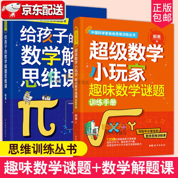 【昍爸2册】给孩子的数学解题思维课+超级数学小玩家：趣味数学谜题训练 中国科学家爸爸思维训练丛书