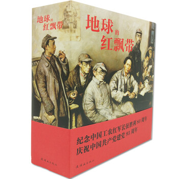 973页/24开 正版 地球的红飘带连环画 魏巍 沈尧伊 红色经典故事爱国主义教育图书籍 连环画