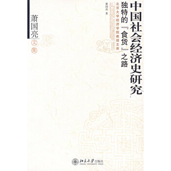 中国社会经济史研究:独特的“食货”之路