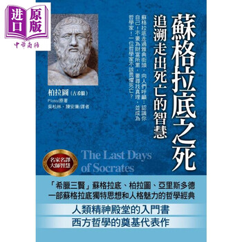 苏格拉底之死 港台原版 柏拉图 华志文化