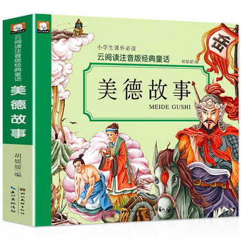 美德故事（彩图注音）小学生一二三年级6-7-8岁课外书籍少儿读物童话励志故事书无障碍阅读名著儿童文学