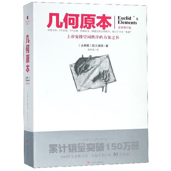 几何原本(全新修订版)