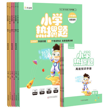 作业帮 小学热搜题 数学+语文+英语 附赠答案详解和高能知识手册