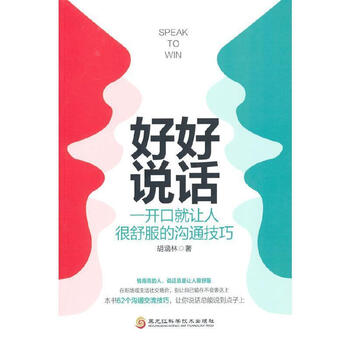 好好说话：一开口就让人很舒服的沟通技巧胡涵林黑龙江科学技术出版社有限公司9787571907969/