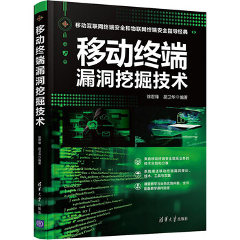 移动终端漏洞挖掘技术 图书