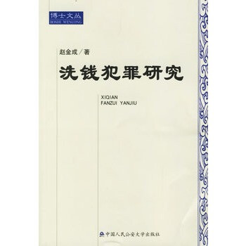洗钱犯罪研究
