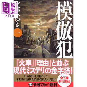 模仿犯1 日文原版 模倣犯1 (新潮文庫)