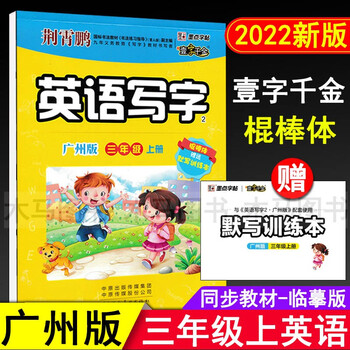 2022新版墨点字帖 壹字千金 英语写字 三年级上册广州版临摹练字帖棍棒体 小学生3年级上教科版教材同步英文单词默写训练本