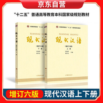 现代汉语（上下册 增订六版）
