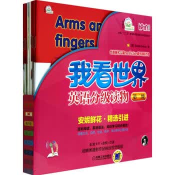 安妮花 我看世界英语分级读物第二级