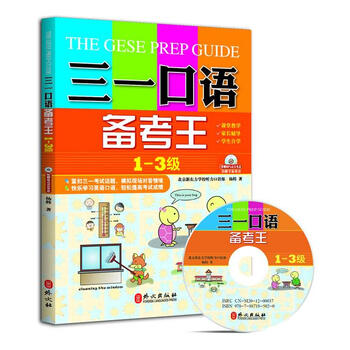【新华书店 自营京送】三一口语备考王-1-3级- 杨韩 外文出版社