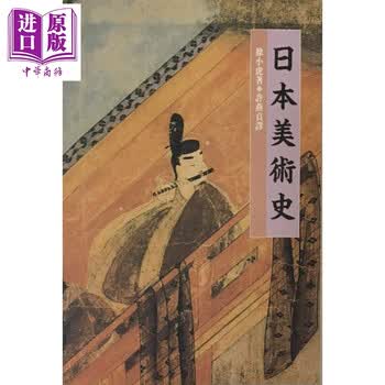 日本美术史 港台原版 徐小虎 南天书局