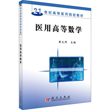 医用高等数学