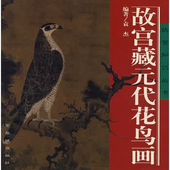 故宫藏元代花鸟画袁杰