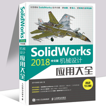 SolidWorks 2018中文版机械设计应用大全 solidworks2018视频教程书 sol