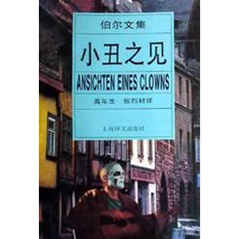小丑之见 [德]海因里希·伯尔【正版书】