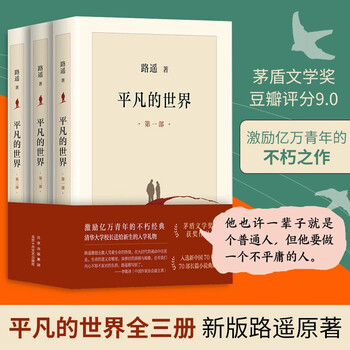 平凡的世界：全三册（全新2021版，茅盾文学奖获奖作品，激励青年的不朽经典）