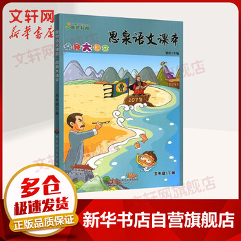 思泉语文课本五年级下册 点亮大语文 高思教育 