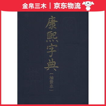 康熙字典（检索本） 康熙字典(检索本)
