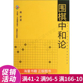 围棋中和论