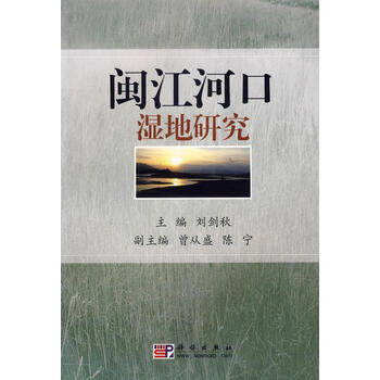 闽江河口湿地研究