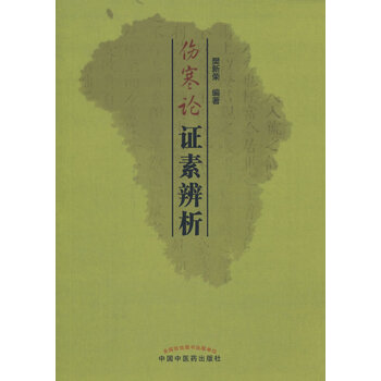 伤寒论证素辨析【正版图书】