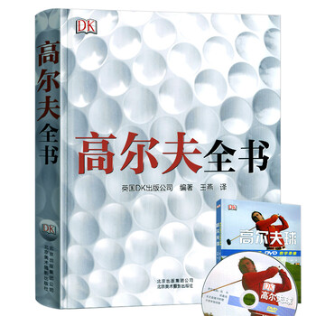 【包邮】高尔夫全书（铜版纸全彩精装版）轻松掌握高尔夫运动从入门到精通图解高尔夫完全学习手册书籍