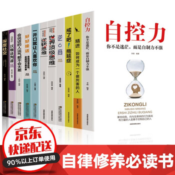 自控力+精进+戒了吧拖延症+逆商+世界思维+逆转思维 你不是迷茫，而是自制力不强 11册组合