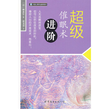 超级催眠术进阶【正版图书】