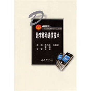 数字移动通信技术