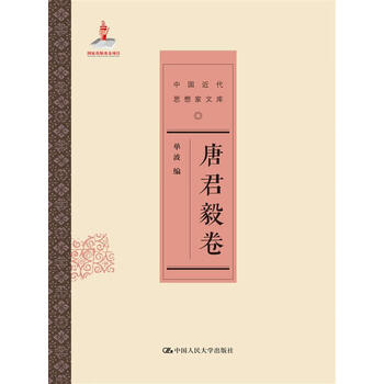 唐君毅卷(中国近代思想家文库)