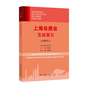 上海会展业发展报告（2021）