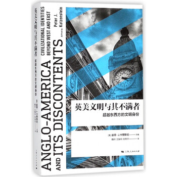 英美文明与其不满者(超越东西方的文明身份)
