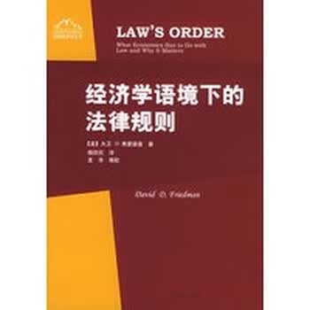 经济学语境下的法律规则【正版图书】