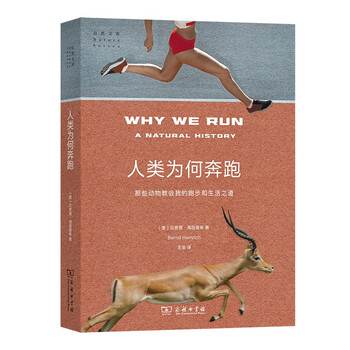 人类为何奔跑：那些动物教会我的跑步和生活之道    (自然文库)  [美] 贝恩德·海因里希 著，王金 译  商务印书馆