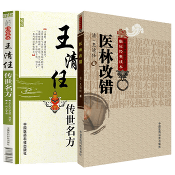 医林改错+王清任传世名方 共两册 张冬梅