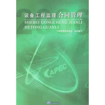 设备工程监理合同管理