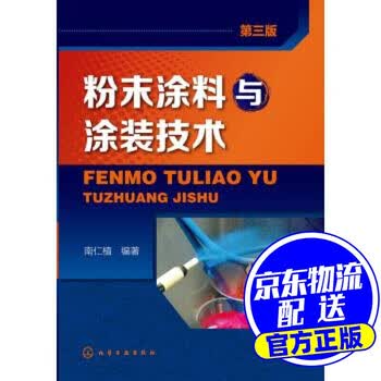 粉末涂料与涂装技术(第三版)