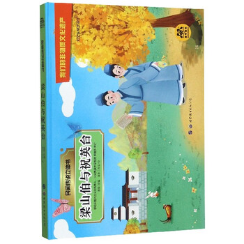 梁山伯与祝英台(精)/民间传说立体书