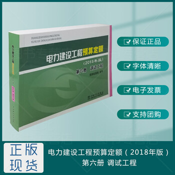 电力建设工程预算定额（2018年版）第六册 调试工程