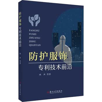 防护服饰技术前沿 图书