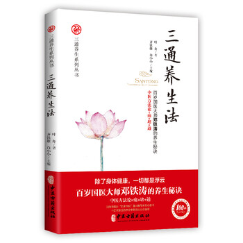 三通养生法 叶舟，齐铁雄白小小主编  书籍
