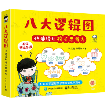八大逻辑图快速提升孩子思考力书籍 电子工业出版社
