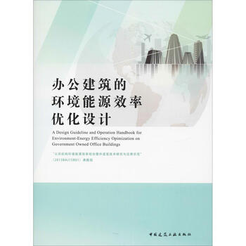 办公建筑的环境能源效率优化设计