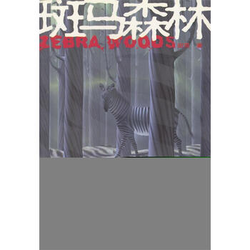 斑马森林【正版图书，放心下单】