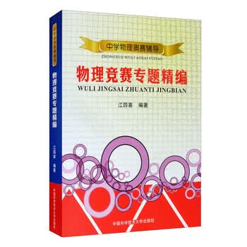 中学物理奥赛辅导·物理竞赛专题精编
