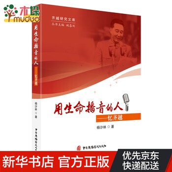 用生命播音的人--忆齐越/齐越研究文库