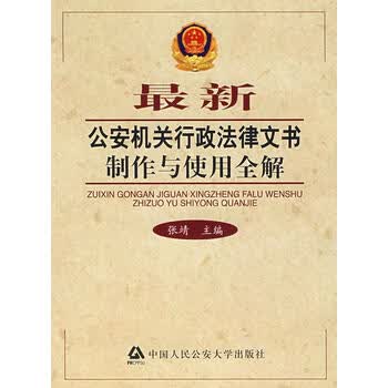公安机关行政法律文书制作与使用全解