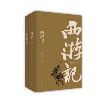 西游记 全二册 插图典藏版