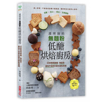 台版护理师的无面粉低糖烘焙厨房 甜点食谱